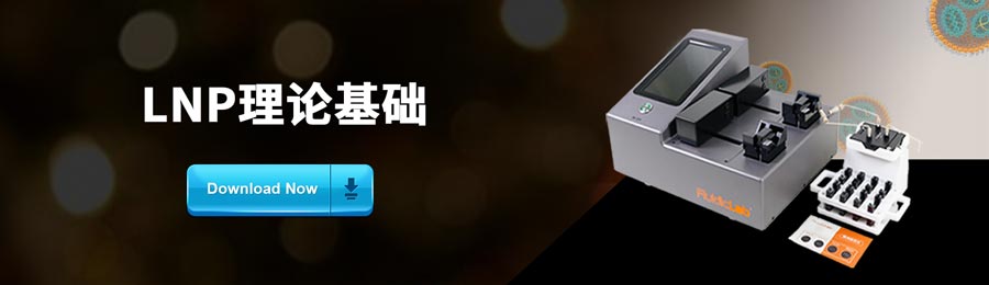LNP脂质纳米颗粒制备合成应用指南 - FluidicLab微流控实验室_值得您信赖的微流控合作伙伴